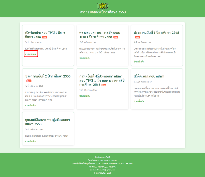 Review! วิธีสมัครสอบ TPAT1 วิชาเฉพาะ กสพท สำหรับ dek68