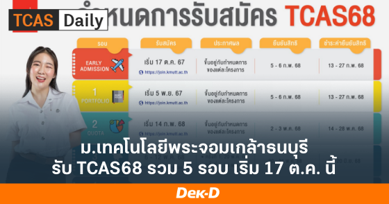 มาแล้ว! ปฏิทิน TCAS68 ม.เทคโนโลยีพระจอมเกล้าธนบุรี