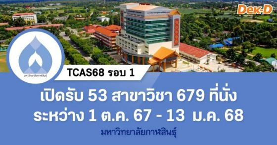 TCAS68 รอบ 1 : มหาวิทยาลัยกาฬสินธุ์ (ครั้งที่ 1 - 3)