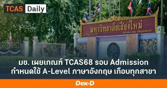 เช็กเลย! เกณฑ์ TCAS68 รอบ 3 Admission มหาวิทยาลัยเชียงใหม่
