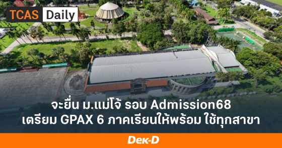 ส่องเกณฑ์ TCAS68 รอบ 3 Admission มหาวิทยาลัยแม่โจ้ หลายสาขาใช้เกรดล้วน