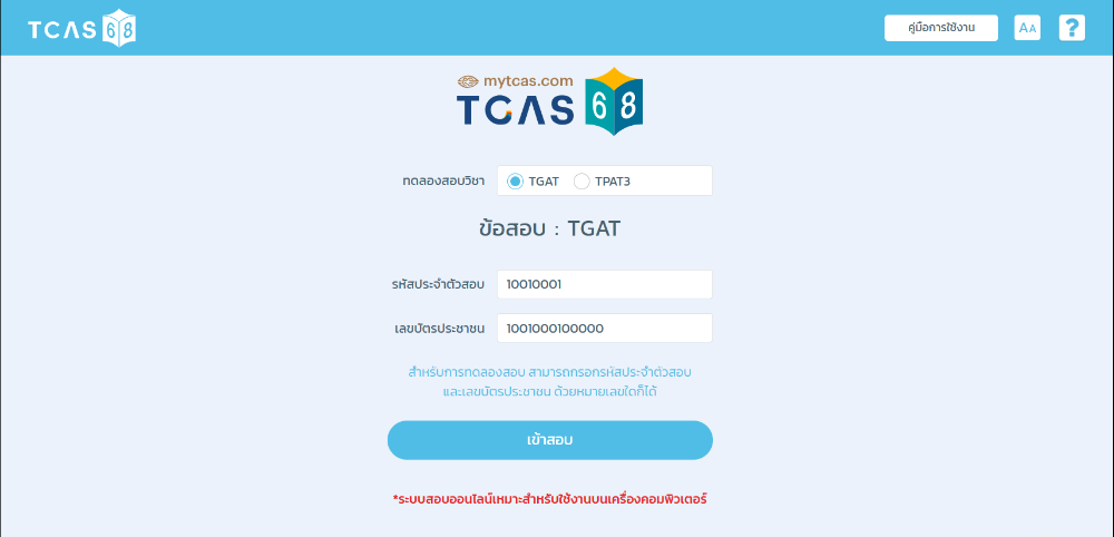 พร้อมยัง? ทปอ. ปล่อยระบบทดลองสอบ TGAT/TPAT แบบคอมพิวเตอร์ (CBT) แล้ว!!