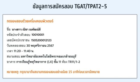 พร้อมยัง? ทปอ. ปล่อยระบบทดลองสอบ TGAT/TPAT แบบคอมพิวเตอร์ (CBT) แล้ว!!