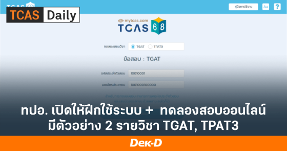 พร้อมยัง? ทปอ. ปล่อยระบบทดลองสอบ TGAT/TPAT แบบคอมพิวเตอร์ (CBT) แล้ว!!
