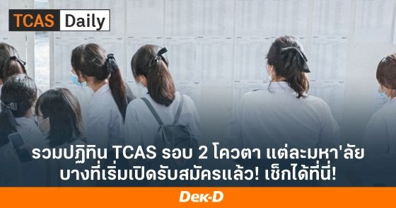 รวมปฏิทินเปิดรับสมัคร TCAS68 รอบ 2 โควตา เปิดรับเดือนไหนบ้าง? [Update ก.พ. 68]