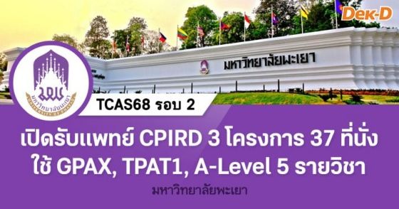 TCAS68 รอบ 2 : โครงการผลิตแพทย์เพื่อชาวชนบท ม.พะเยา