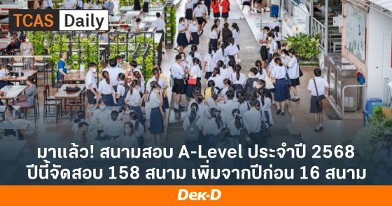 เปิดรายชื่อ 158 สนามสอบ A-Level 68 ทั่วประเทศ เช็กสนามสอบและวิชาสอบที่นี่เลย