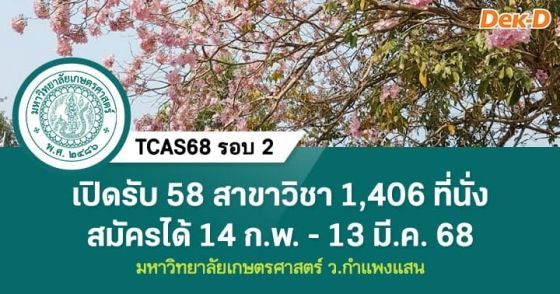 TCAS68 รอบ 2 : ม.เกษตรศาสตร์ ว.กำแพงแสน