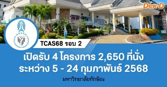 TCAS68 รอบ 2 : มหาวิทยาลัยทักษิณ (รอบ 2/1)