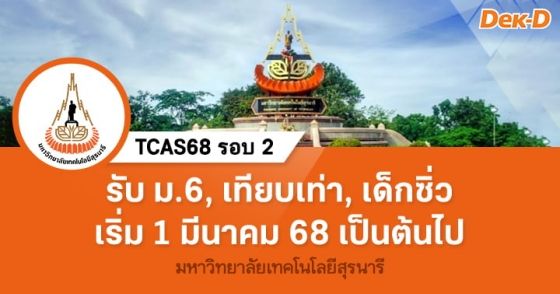 TCAS68 รอบ 2 : มหาวิทยาลัยเทคโนโลยีสุรนารี