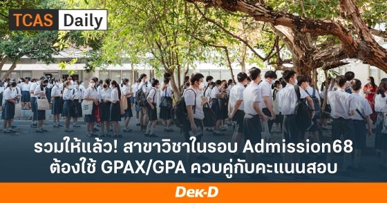 GPAX ก็สำคัญ! 19 มหาวิทยาลัย ใช้เกรดคัดเลือกในรอบ Admission68 ด้วย