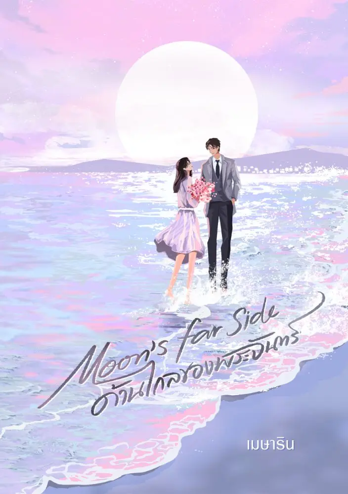 Moon's Far Side ด้านไกลของพระจันทร์