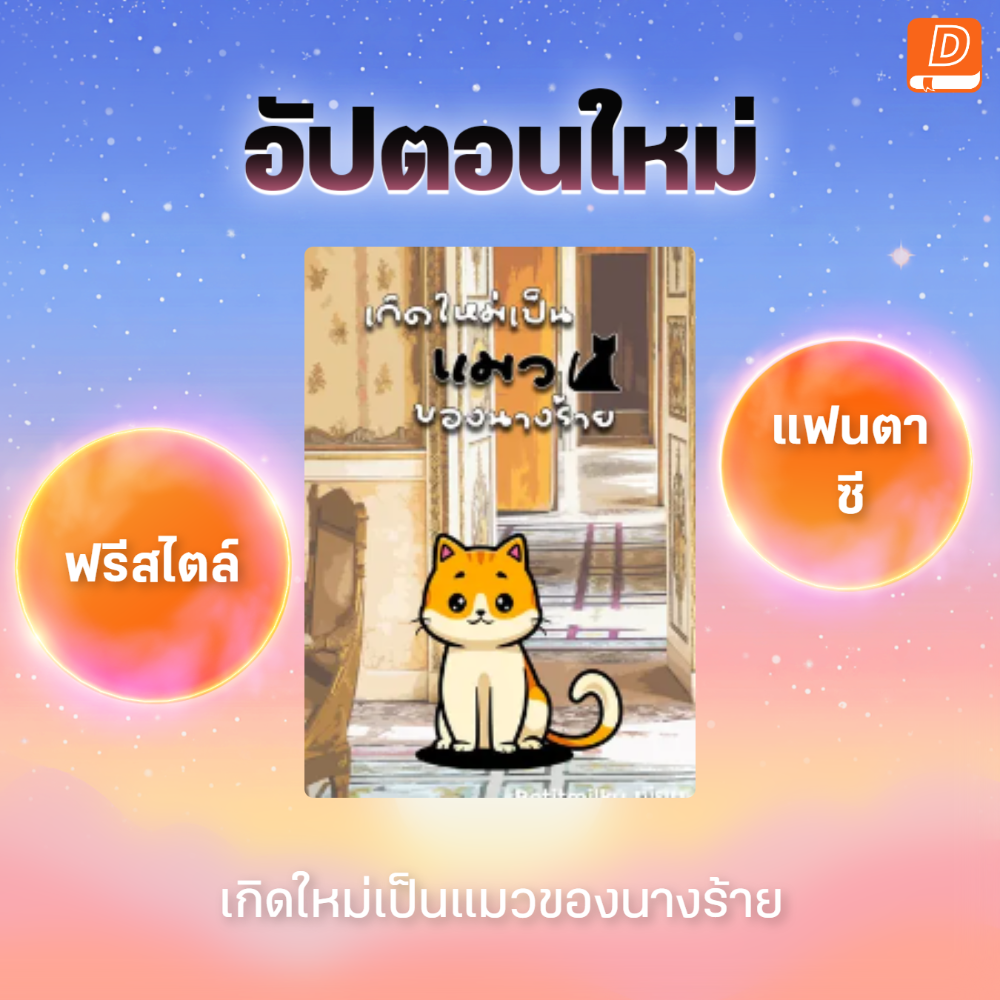 (โปรโมทอัพเดทตอนใหม่) เกิดใหม่เป็นแมวของนางร้าย อัพเดตตอนที่ 41 | Dek-D.com