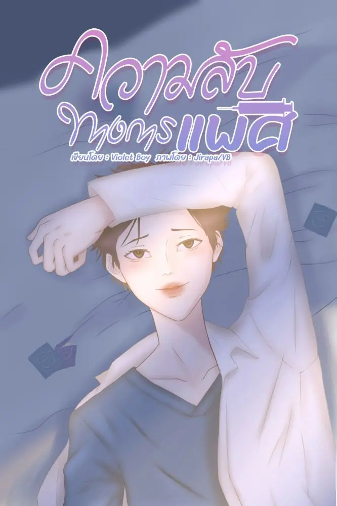 Love secret | ความลับทางการแพศ