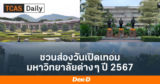 dek67 พร้อมเป็นเฟรชชี่แล้วหรือยัง ชวนส่องวันเปิดเทอมมหาวิทยาลัยต่าง ๆ ปี 2567