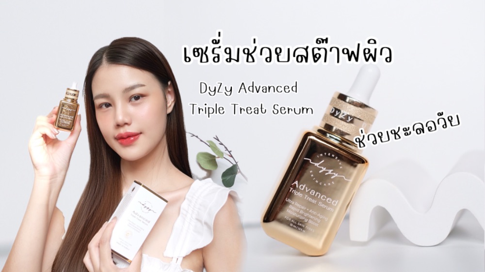 บอกต่อตัวช่วยสต๊าฟผิวสวย ให้อ่อนเยาว์ ขาวใสไปนานๆ จากแบรนด์ Dyzy | Dek ...