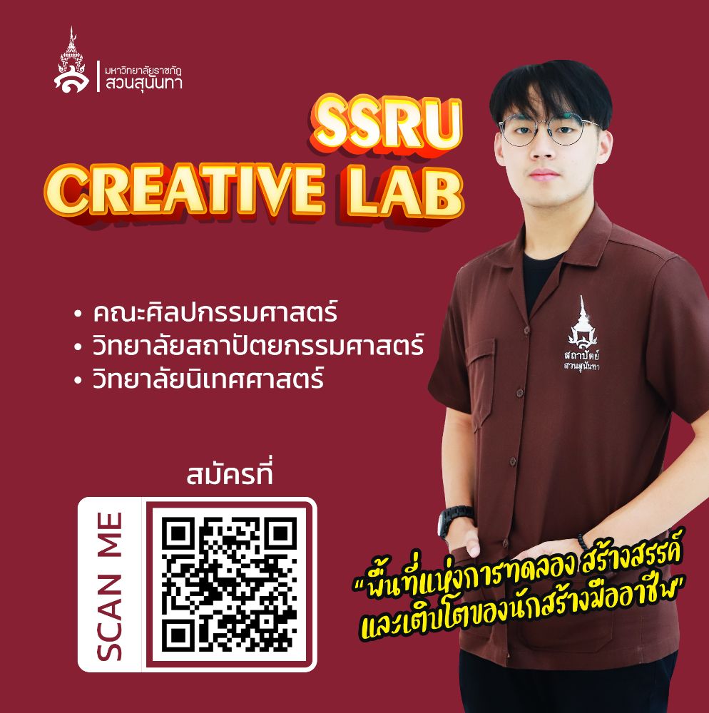 รับสมัครนักศึกษาใหม่ 2568 SSRU CREATIVE LAB | Dek-D.com