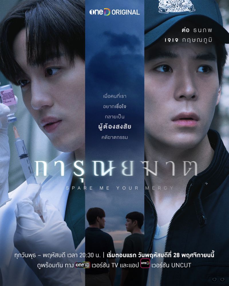 "ต่อ-เจเจ" มาแน่ 28 พย.นี้ "การุณยฆาต" ช่องวัน31 | Dek-D.com