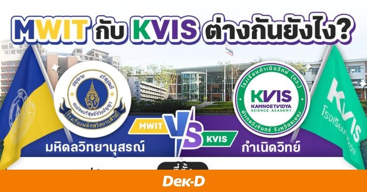 พารู้จัก! โรงเรียนมหิดลวิทยานุสรณ์ (MWIT) และกำเนิดวิทย์ (KVIS) แหล่งรวมพลเด็กเก่งวิทย์-คณิต ของ ...
