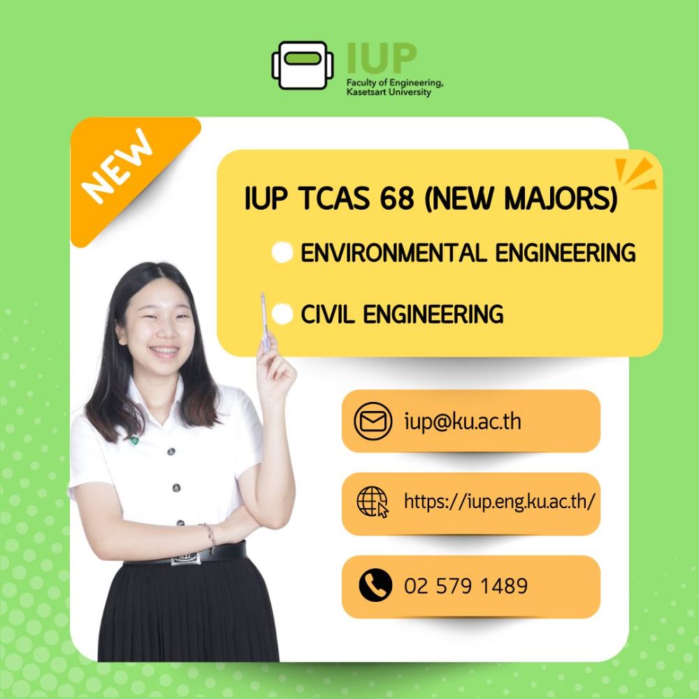 IUP ม.เกษตร เปิด 2 สาขาใหม่ Tcas68 | Dek-D.com