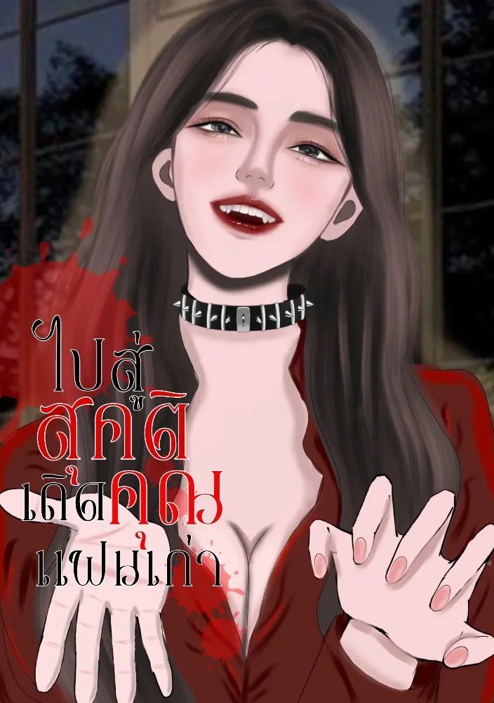 ไปสู่สุคติเถิด คุณแฟนเก่า! (มี ebook)