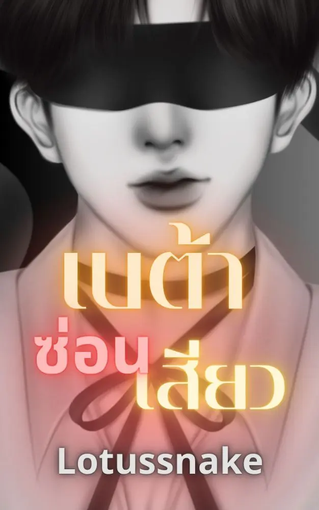 เบต้าซ่อนเสว (Omegaverse, mpreg, วายดราม่า YAOI nc)