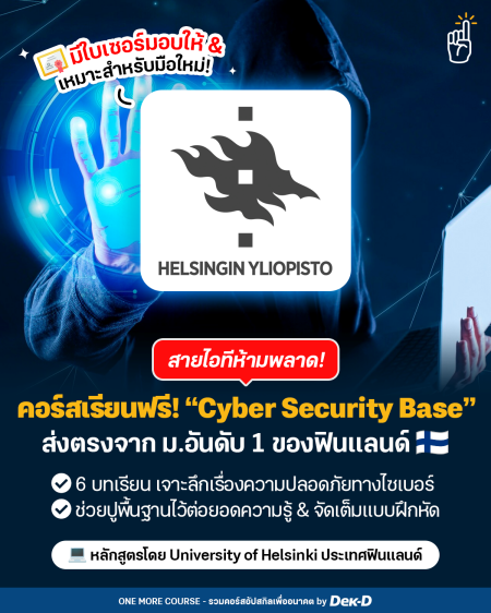 สายไอทีห้ามพลาด! “Cyber Security Base” คอร์สเรียนฟรี & มีใบเซอร์จากม.อันดับ 1 ของฟินแลนด์