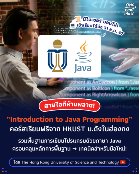 สาย IT ห้ามพลาด! “Introduction to Java Programming” คอร์สเรียนฟรี & มีใบเซอร์ จาก HKUST ม.ดังใน ...