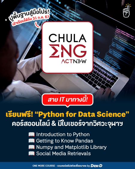สาย IT มาอัปสกิลกัน! คณะวิศวะจุฬาฯ เปิดหลักสูตร “Python for Data ...