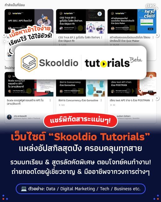 สาระแน่นมาก! เว็บไซต์ “Skooldio Tutorials” แหล่งอัปสกิลปังๆ ตอบโจทย์วัยทำงาน