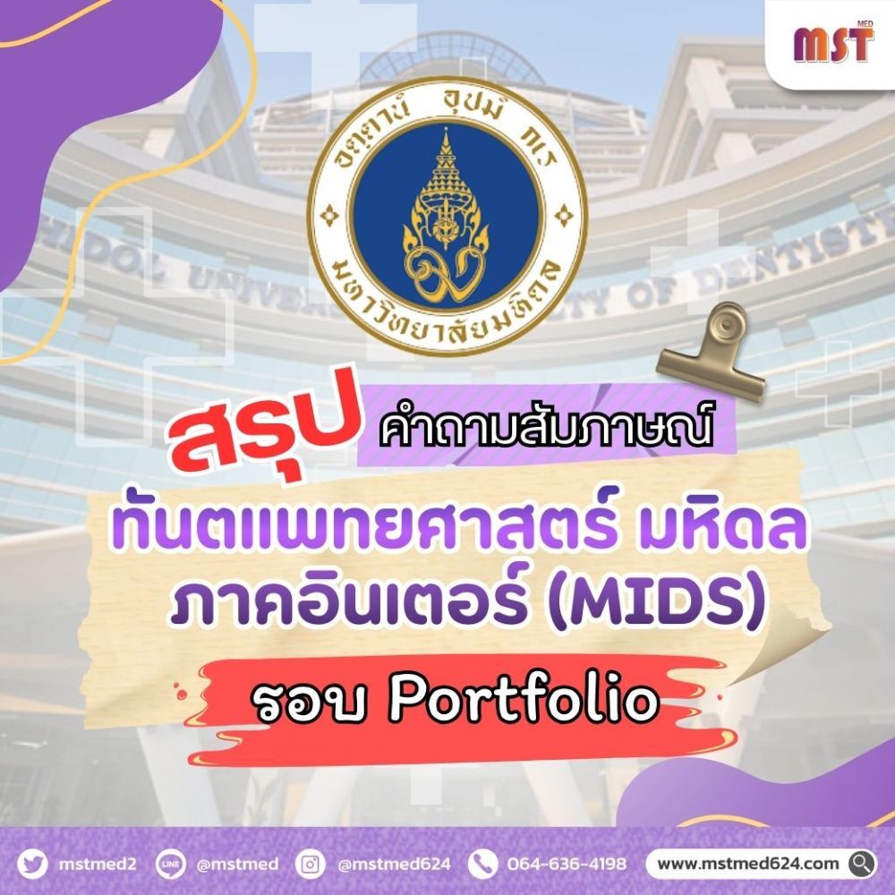 แนวข้อสอบสัมภาษณ์ MIDS (Mahidol International Dental School) รอบ ...