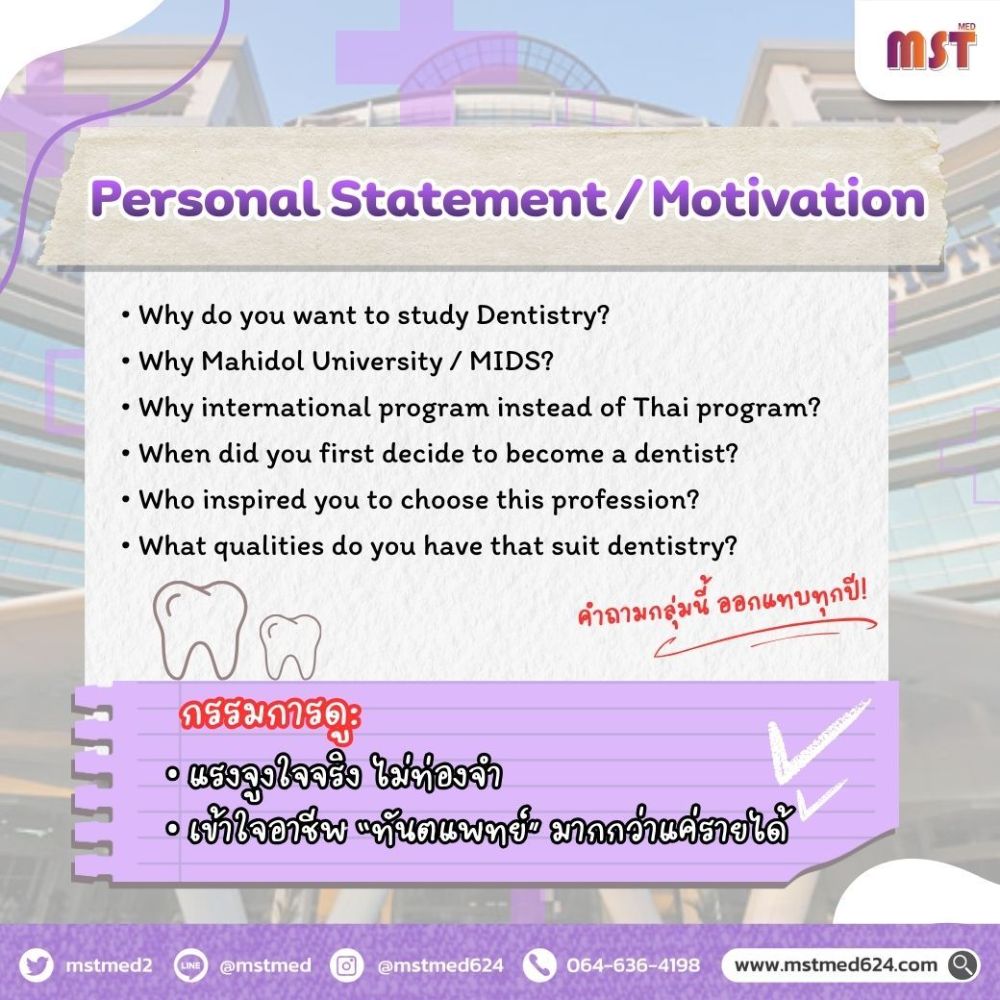 แนวข้อสอบสัมภาษณ์ MIDS (Mahidol International Dental School) รอบ ...