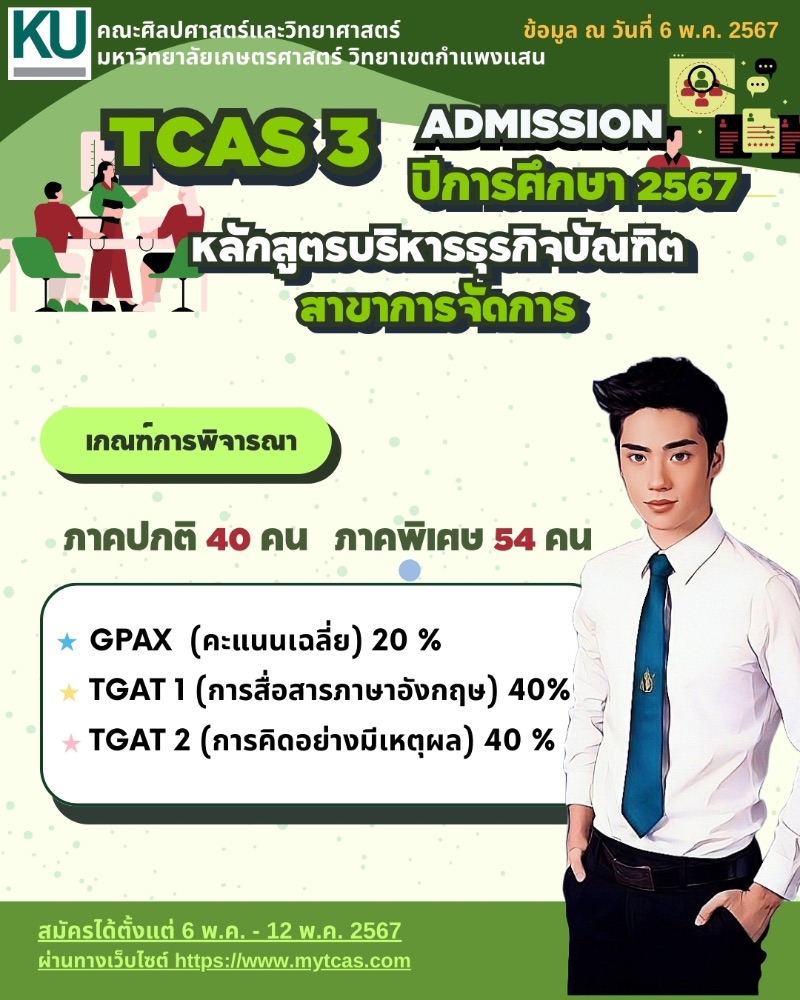 TCAS3 ศวท. มหาวิทยาลัยเกษตรศาสตร์ | Dek-D.com