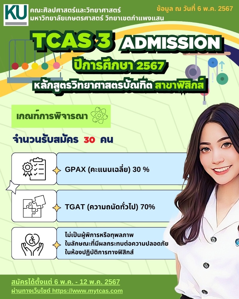 TCAS3 ศวท. มหาวิทยาลัยเกษตรศาสตร์ | Dek-D.com