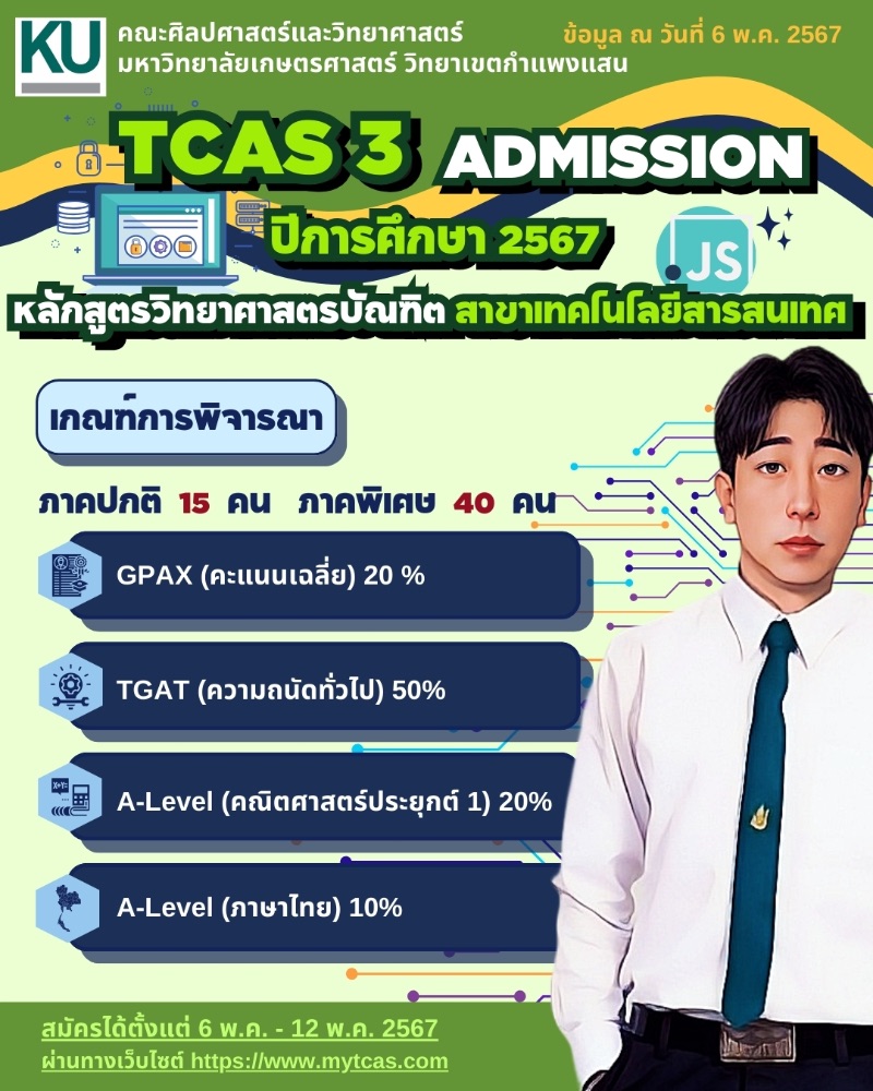 TCAS3 ศวท. มหาวิทยาลัยเกษตรศาสตร์ | Dek-D.com