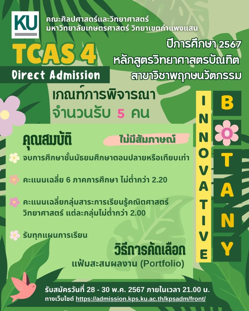 TCAS4 มหาวิทยาลัยเกษตรศาสตร์ ศวท. วิทยาเขตกำแพงแสน | Dek-D.com