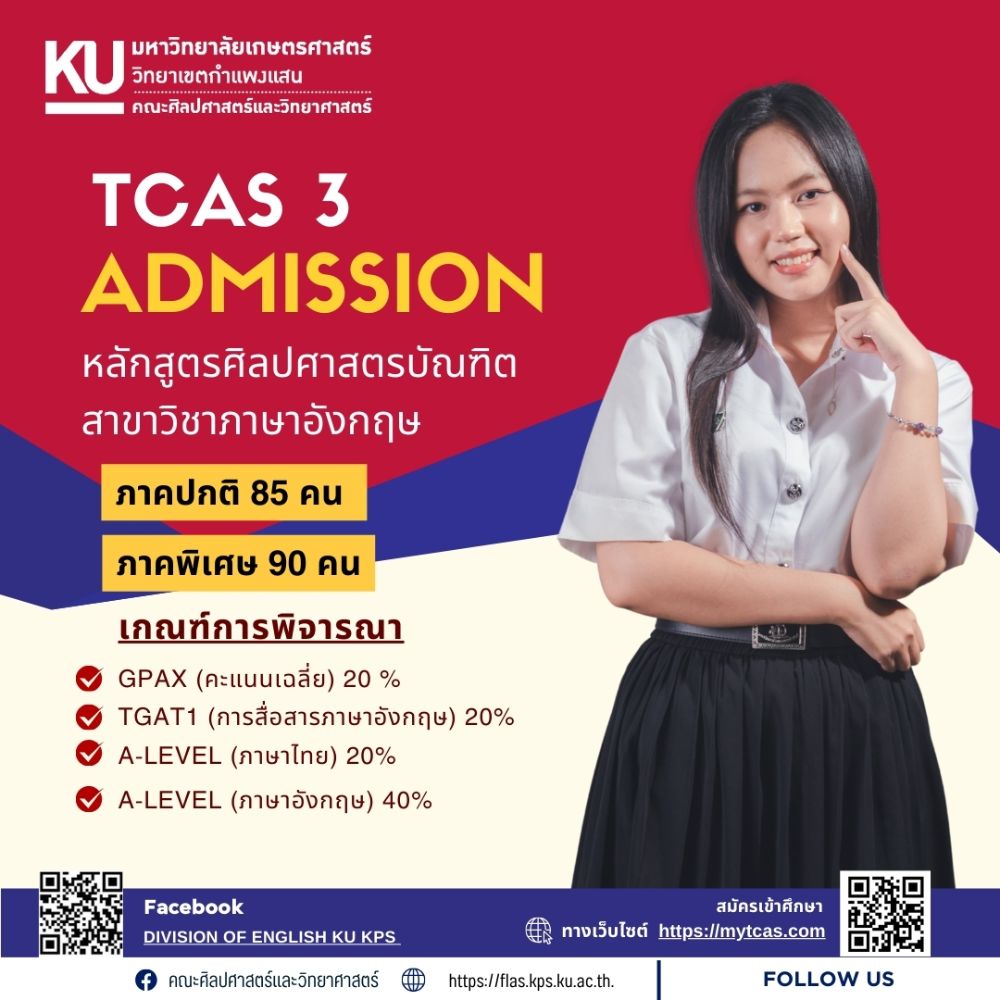 TCAS 3 มหาวิทยาลัยเกษตรศาสตร์ คณะศิลปศาสตร์และวิทยาศาสตร์ กำลังเปิดรับ 935 ที่นั่ง | Dek-D.com