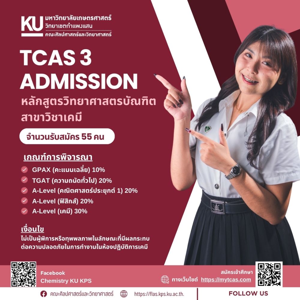 TCAS 3 มหาวิทยาลัยเกษตรศาสตร์ คณะศิลปศาสตร์และวิทยาศาสตร์ กำลังเปิดรับ 935 ที่นั่ง | Dek-D.com