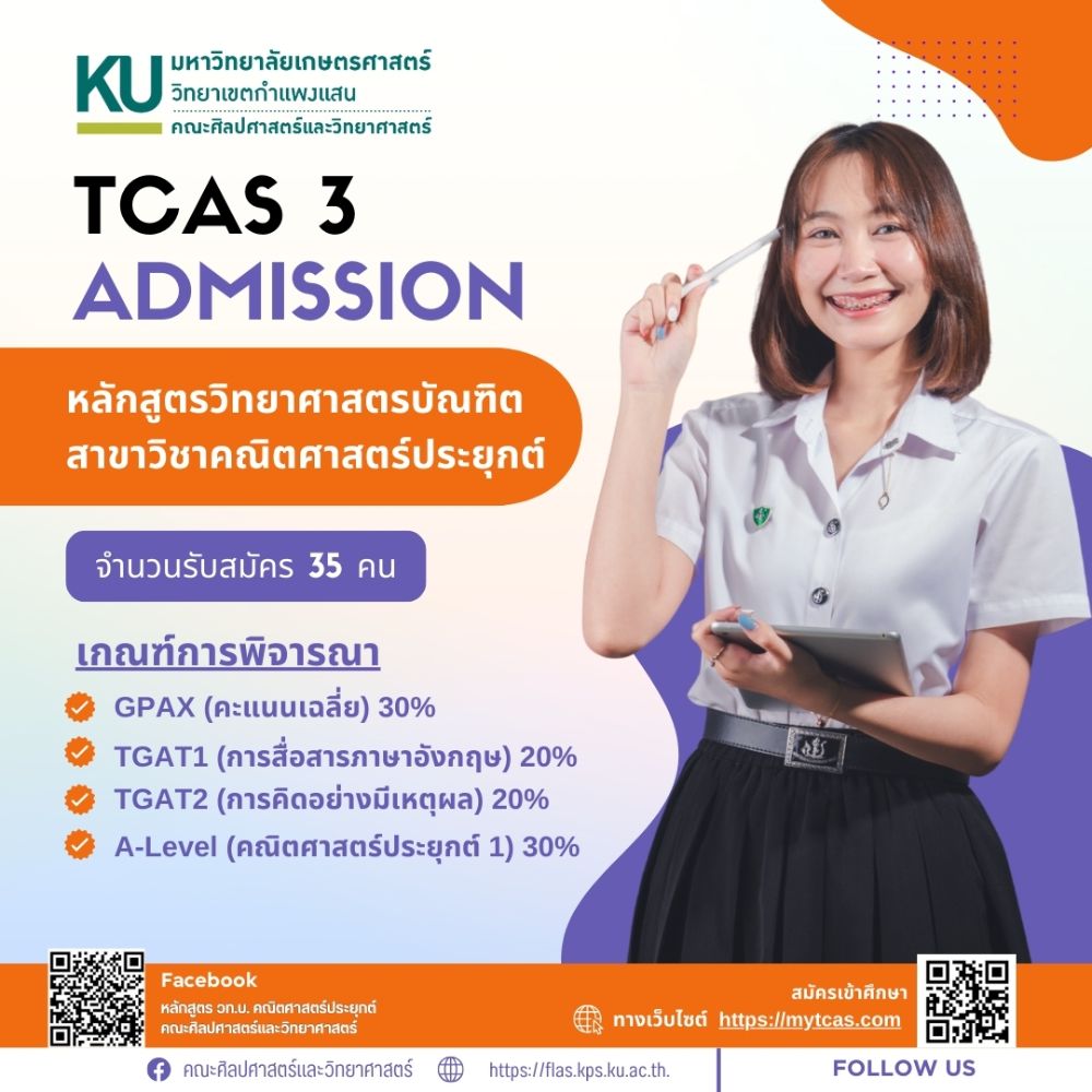 TCAS 3 มหาวิทยาลัยเกษตรศาสตร์ คณะศิลปศาสตร์และวิทยาศาสตร์ กำลังเปิดรับ 935 ที่นั่ง | Dek-D.com