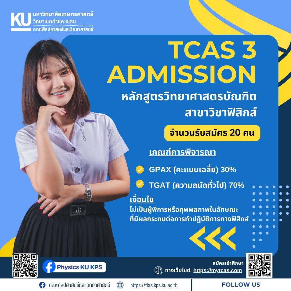 TCAS 3 มหาวิทยาลัยเกษตรศาสตร์ คณะศิลปศาสตร์และวิทยาศาสตร์ กำลังเปิดรับ 935 ที่นั่ง | Dek-D.com