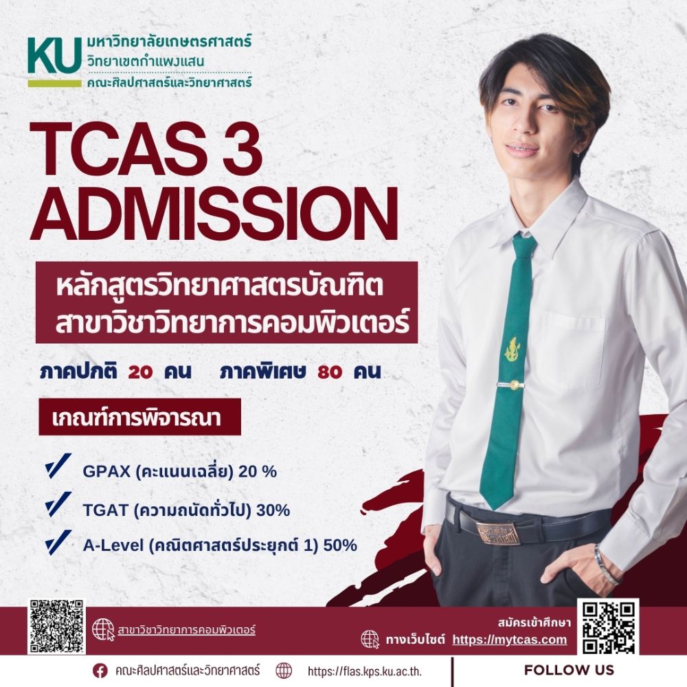TCAS 3 มหาวิทยาลัยเกษตรศาสตร์ คณะศิลปศาสตร์และวิทยาศาสตร์ กำลังเปิดรับ 935 ที่นั่ง | Dek-D.com