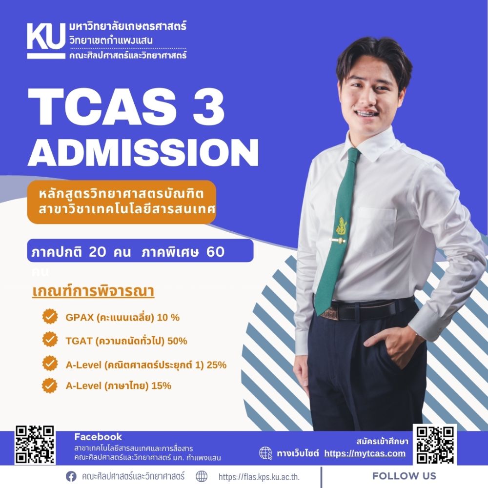 TCAS 3 มหาวิทยาลัยเกษตรศาสตร์ คณะศิลปศาสตร์และวิทยาศาสตร์ กำลังเปิดรับ 935 ที่นั่ง | Dek-D.com