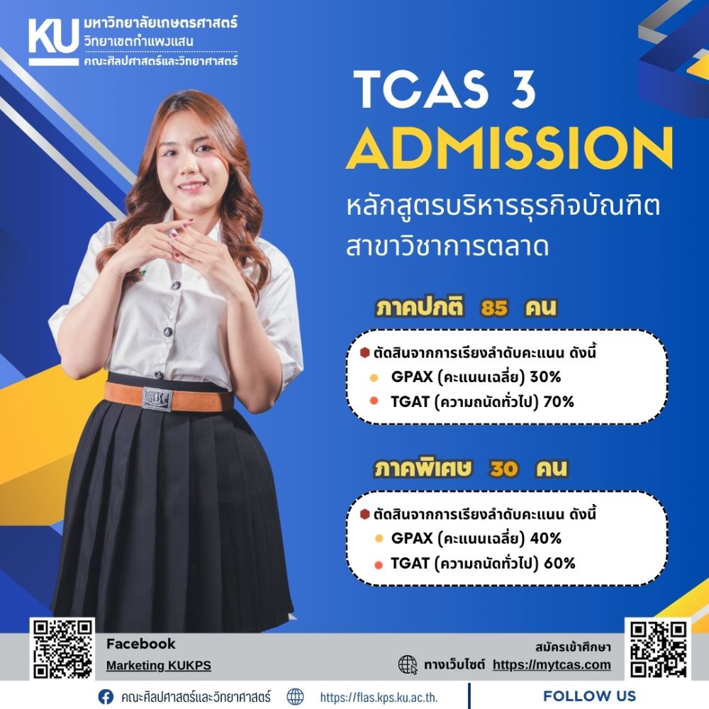 TCAS 3 มหาวิทยาลัยเกษตรศาสตร์ คณะศิลปศาสตร์และวิทยาศาสตร์ กำลังเปิดรับ 935 ที่นั่ง | Dek-D.com