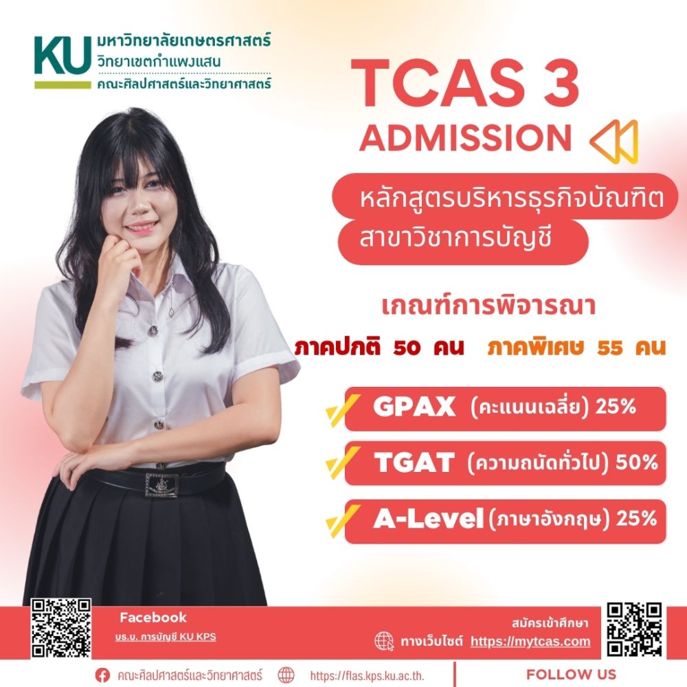 TCAS 3 มหาวิทยาลัยเกษตรศาสตร์ คณะศิลปศาสตร์และวิทยาศาสตร์ กำลังเปิดรับ 935 ที่นั่ง | Dek-D.com