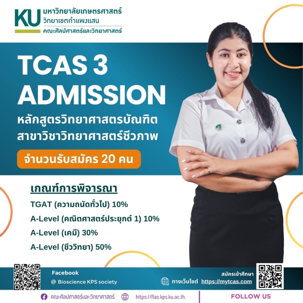 TCAS 3 มหาวิทยาลัยเกษตรศาสตร์ คณะศิลปศาสตร์และวิทยาศาสตร์ กำลังเปิดรับ 935 ที่นั่ง | Dek-D.com