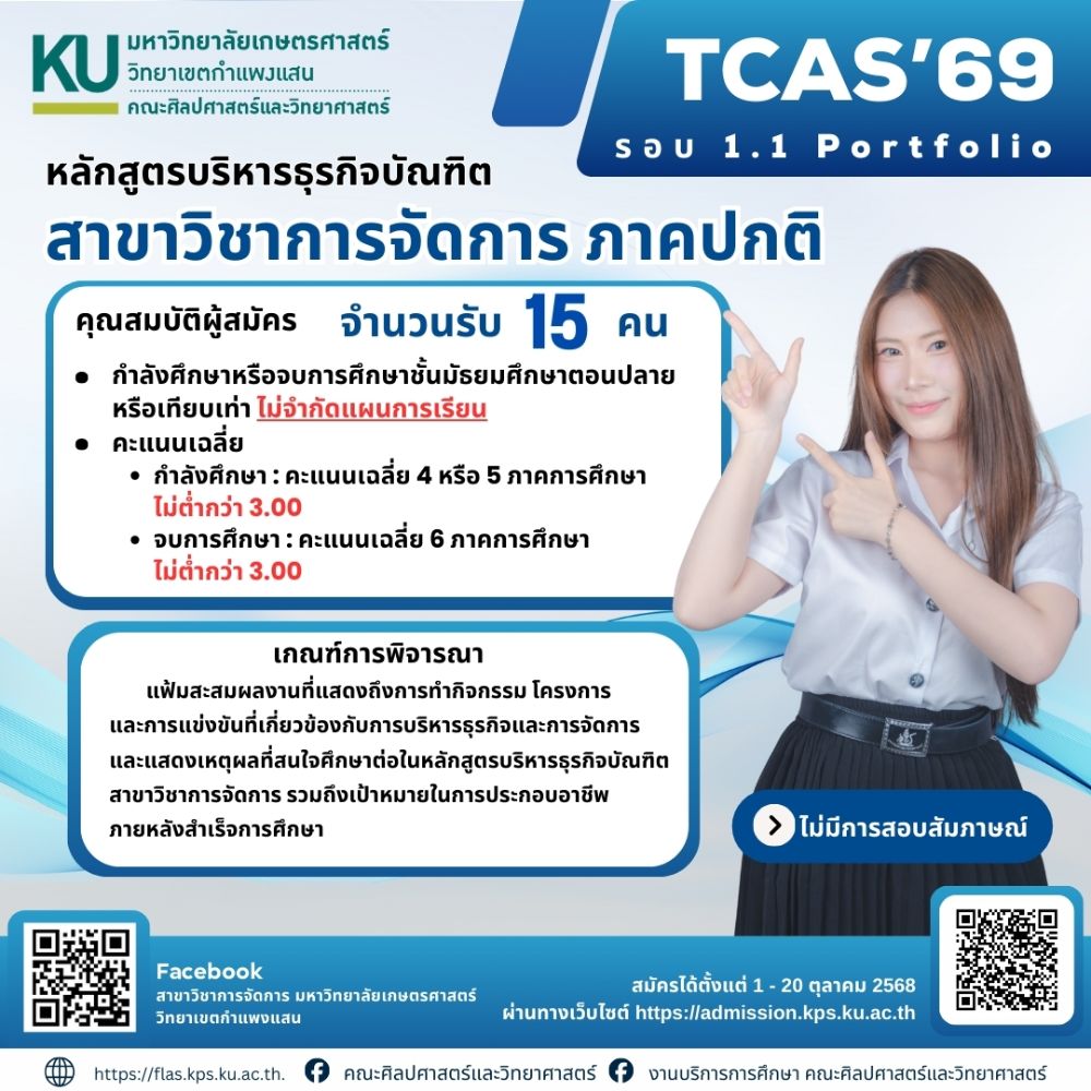 TCAS’69 KU รอบ 1.1 Portfolio ศวท. รับ 580 คน | Dek-D.com