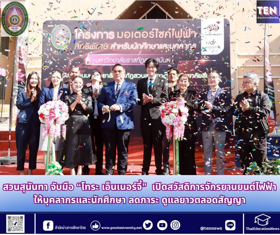 ครั้งแรกของประเทศ! สวนสุนันทา จับมือ “โทระ เอ็นเนอร์จี้” เปิดสวัสดิการ ...