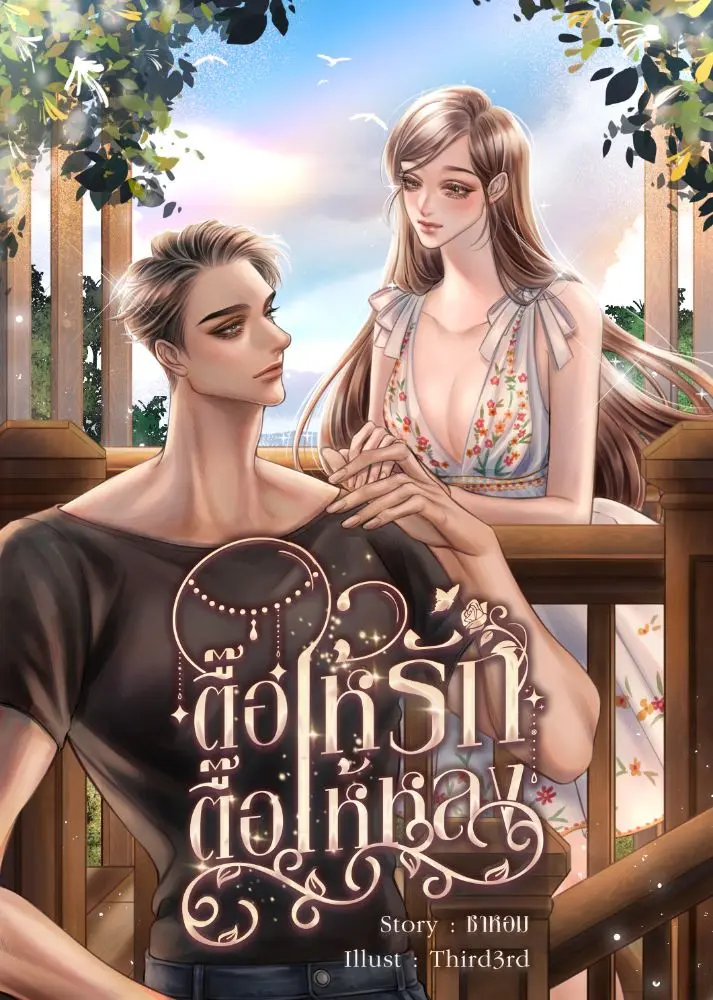 ตื๊อให้รัก ตื๊อให้หลง [มี E-book]