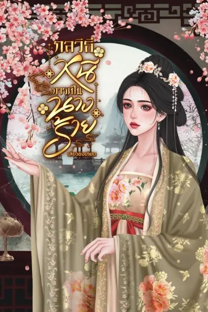 อดีต ปัจจุบัน อนาคต