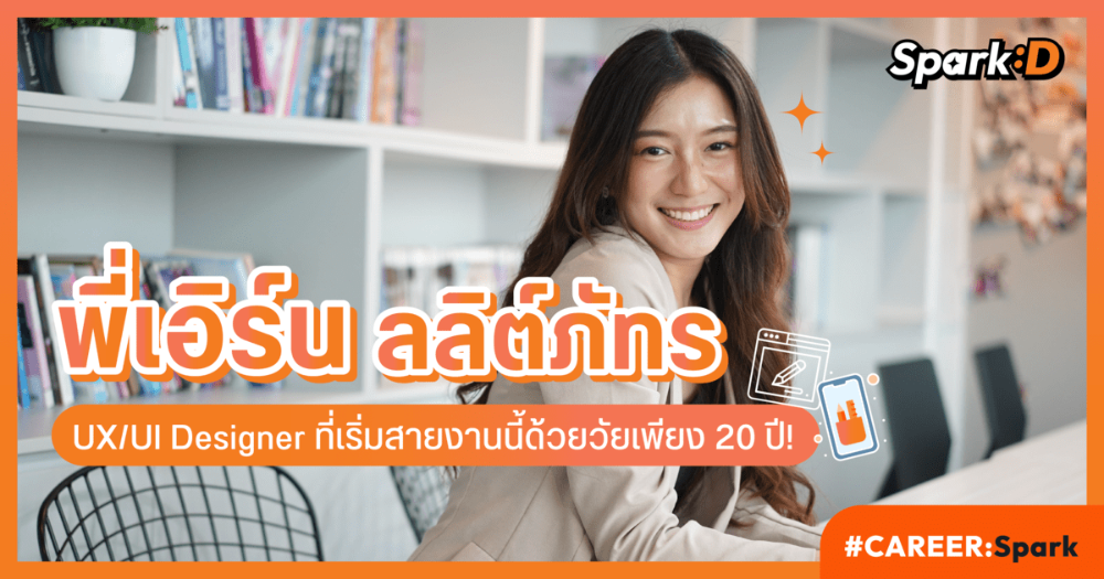 พี่เอิร์น ลลิต์ภัทร จากสถาปัตย์จุฬาฯ สู่ UX Designer กับงานที่ต้องทำให้แอปสวยและใช้งานง่าย